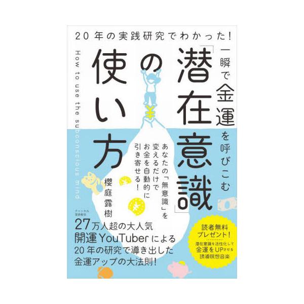 【発売日：2024年11月28日】櫻庭露樹/著/一瞬で金運を呼びこむ「潜在意識」の使い方 20年の実践研究でわかった!、メディア：BOOK、発売日：2024/11、重量：340g、商品コード：NEOBK-3042490、JANコード/ISB...