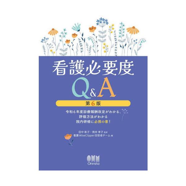 【発売日：2024年11月28日】田中彰子/監修 筒井孝子/監修 看護WiseClipper回答者チーム/編/看護必要度Q&amp;A 令和6年度診療報酬改定がわかる、評価方法がわかる院内研修に必携の書!、メディア：BOOK、発売日：202...