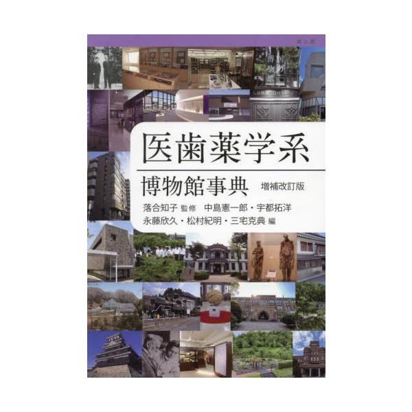 【発売日：2024年11月27日】落合知子/監修 中島憲一郎/〔ほか〕編/医歯薬学系博物館事典、メディア：BOOK、発売日：2024/11、重量：470g、商品コード：NEOBK-3042513、JANコード/ISBNコード：9784639...