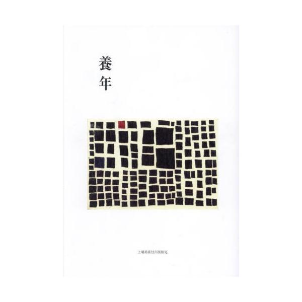 【発売日：2024年10月28日】照井知二/著/養年、メディア：BOOK、発売日：2024/10、重量：340g、商品コード：NEOBK-3042516、JANコード/ISBNコード：9784812028650
