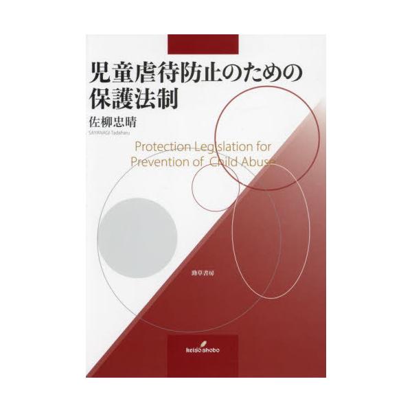 【発売日：2024年11月28日】佐柳忠晴/著/児童虐待防止のための保護法制、メディア：BOOK、発売日：2024/11、重量：500g、商品コード：NEOBK-3042524、JANコード/ISBNコード：9784326404421