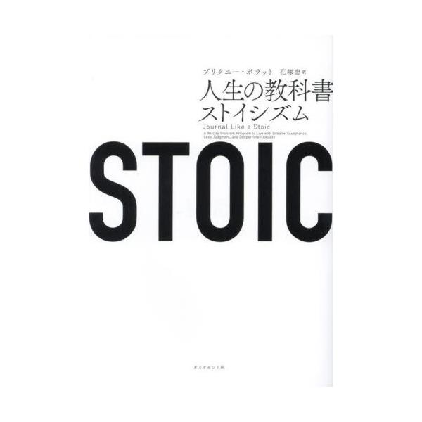 【発売日：2024年11月28日】ブリタニー・ポラット/著 花塚恵/訳/STOIC 人生の教科書ストイシズム / 原タイトル:Journal Like a Stoic、メディア：BOOK、発売日：2024/11、重量：380g、商品コード：...