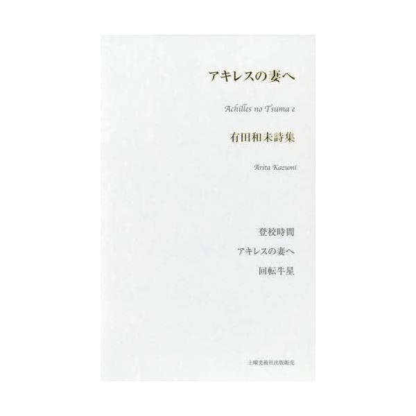 【発売日：2024年11月28日】有田和未/著/アキレスの妻へ 有田和未詩集 3巻セット、メディア：BOOK、発売日：2024/11、重量：340g、商品コード：NEOBK-3042533、JANコード/ISBNコード：9784812028452