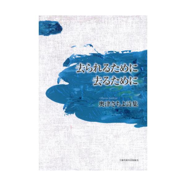 【発売日：2024年11月28日】奥津さちよ/著/去られるために去るために 奥津さちよ詩集、メディア：BOOK、発売日：2024/11、重量：340g、商品コード：NEOBK-3042534、JANコード/ISBNコード：978481202...