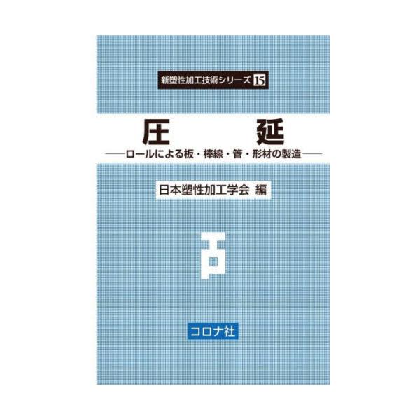 【発売日：2024年11月28日】日本塑性加工学会/編/圧延 ロールによる板・棒線・管・形材の製造 (新塑性加工技術シリーズ)、メディア：BOOK、発売日：2024/11、重量：578g、商品コード：NEOBK-3042535、JANコード...