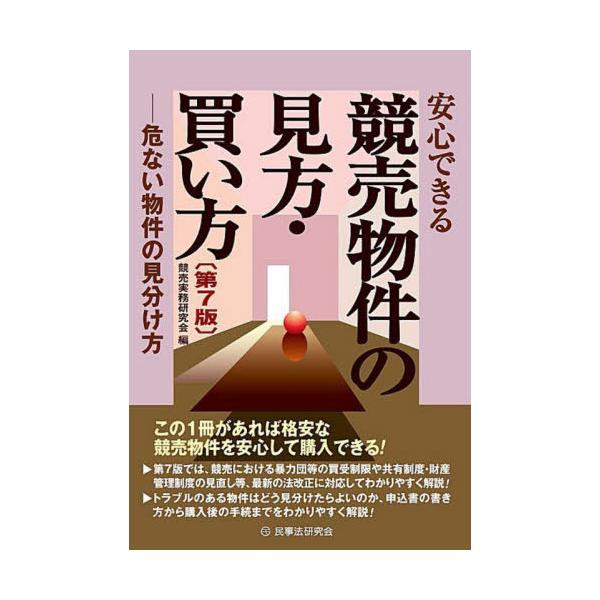 【発売日：2024年12月28日】競売実務研究会/編/安心できる競売物件の見方・買い方 危ない物件の見分け方、メディア：BOOK、発売日：2024/12、重量：500g、商品コード：NEOBK-3042545、JANコード/ISBNコード：...