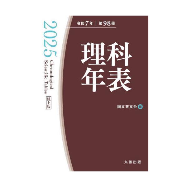 【発売日：2024年11月28日】国立天文台/編/理科年表 第98冊(令和7年)、メディア：BOOK、発売日：2024/11、重量：500g、商品コード：NEOBK-3042548、JANコード/ISBNコード：9784621310304