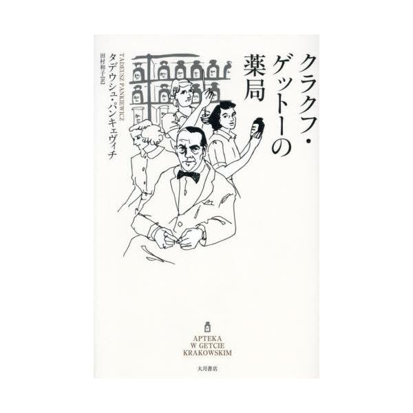 【発売日：2024年11月28日】タデウシュ・パンキェヴィチ/著 田村和子/訳/クラクフ・ゲットーの薬局 / 原タイトル:Apteka w getcie krakowskim 原著第3版の翻訳、メディア：BOOK、発売日：2024/11、重...
