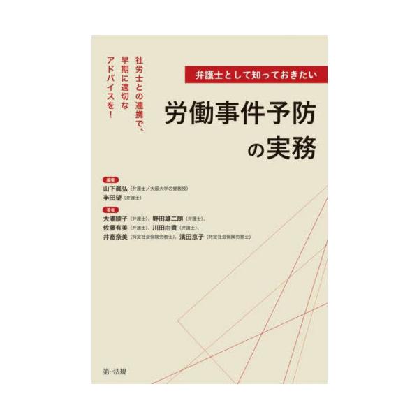 【発売日：2024年11月29日】山下眞弘/編著 半田望/編著 大浦綾子/〔ほか〕著/弁護士として知っておきたい労働事件予防の実務 社労士との連携で、早期に適切なアドバイスを!、メディア：BOOK、発売日：2024/11、重量：500g、商...