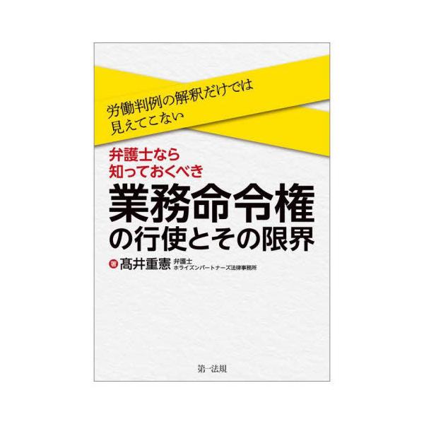 【発売日：2024年11月29日】高井重憲/著/弁護士なら知っておくべき、「業務命令権」の行使とその限界 労働判例の解釈だけでは見えてこない、メディア：BOOK、発売日：2024/11、重量：283g、商品コード：NEOBK-3042556...