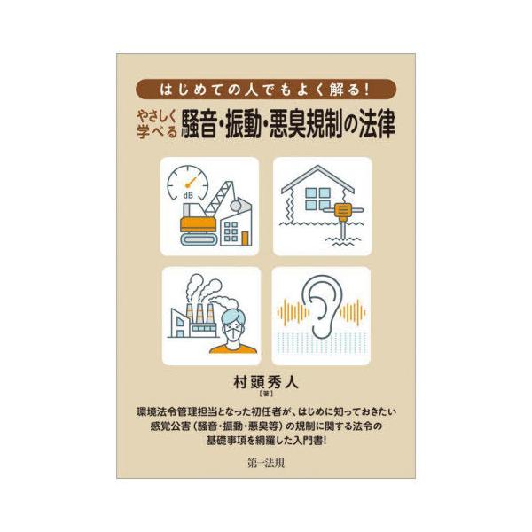 【発売日：2024年12月28日】村頭秀人/著/はじめての人でもよく解る!やさしく学べる騒音・振動・悪臭規制の法律、メディア：BOOK、発売日：2024/12、重量：500g、商品コード：NEOBK-3042557、JANコード/ISBNコ...