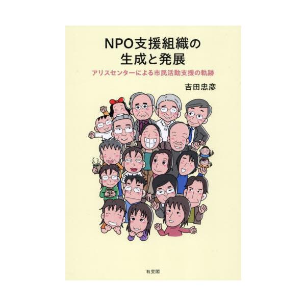 【発売日：2024年11月28日】吉田忠彦/著/NPO支援組織の生成と発展 アリスセンターによる市民活動支援の軌跡、メディア：BOOK、発売日：2024/11、重量：500g、商品コード：NEOBK-3042560、JANコード/ISBNコ...