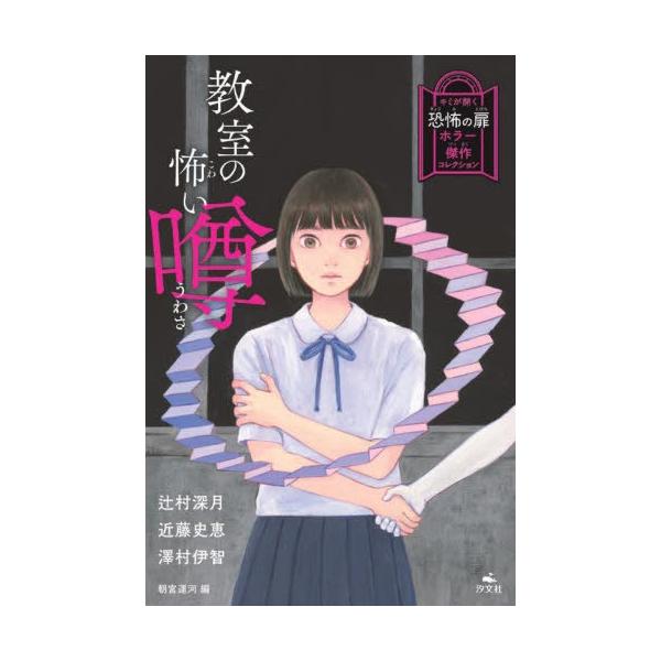 【発売日：2024年11月28日】辻村深月/著 近藤史恵/著 澤村伊智/著 朝宮運河/編/教室の怖い噂 (キミが開く恐怖の扉ホラー傑作コレクション)、メディア：BOOK、発売日：2024/11、重量：340g、商品コード：NEOBK-304...