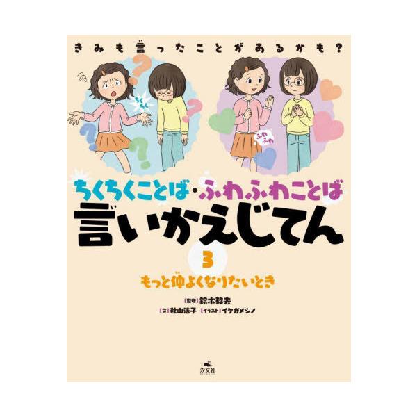 【発売日：2024年11月28日】鈴木教夫/監修 秋山浩子/文 イケガメシノ/イラスト/きみも言ったことがあるかも?ちくちくことば・ふわふわことば言いかえじてん 3、メディア：BOOK、発売日：2024/11、重量：340g、商品コード：N...