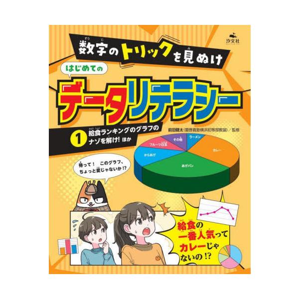 【発売日：2024年11月28日】前田健太/監修/数字のトリックを見ぬけはじめてのデータリテラシー 1、メディア：BOOK、発売日：2024/11、重量：340g、商品コード：NEOBK-3042567、JANコード/ISBNコード：978...