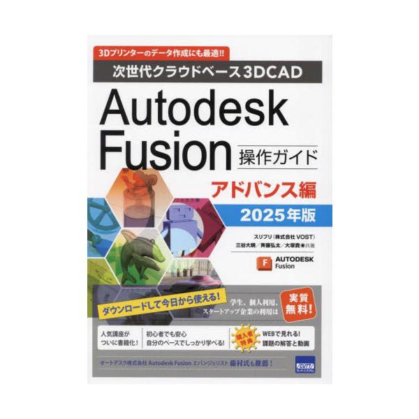 【発売日：2024年12月28日】三谷大暁/共著 斉藤弘太/共著 大塚貴/共著/Autodesk Fusion操作ガイド 次世代クラウドベース3DCAD 2025年版アドバンス編、メディア：BOOK、発売日：2024/12、重量：682g、...