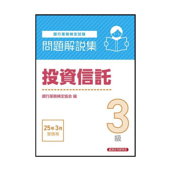【発売日：2024年11月21日】銀行業務検定協会/編/銀行業務検定試験 問題解説集 投資信託3級 2025年3月受験用、メディア：BOOK、発売日：2024/11、重量：387g、商品コード：NEOBK-3042600、JANコード/IS...