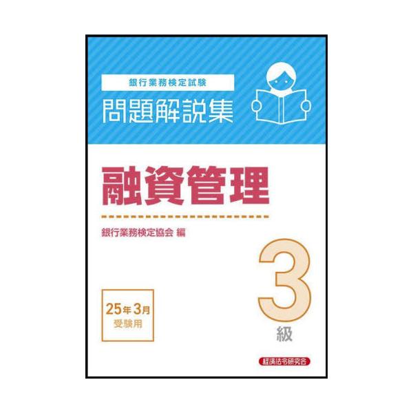 【発売日：2024年11月21日】銀行業務検定協会/編/銀行業務検定試験 問題解説集 融資管理3級 2025年3月受験用、メディア：BOOK、発売日：2024/11、重量：349g、商品コード：NEOBK-3042603、JANコード/IS...