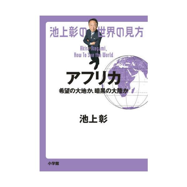 【発売日：2024年11月28日】池上彰/著/池上彰の世界の見方 アフリカ、メディア：BOOK、発売日：2024/11、重量：340g、商品コード：NEOBK-3042611、JANコード/ISBNコード：9784093891707