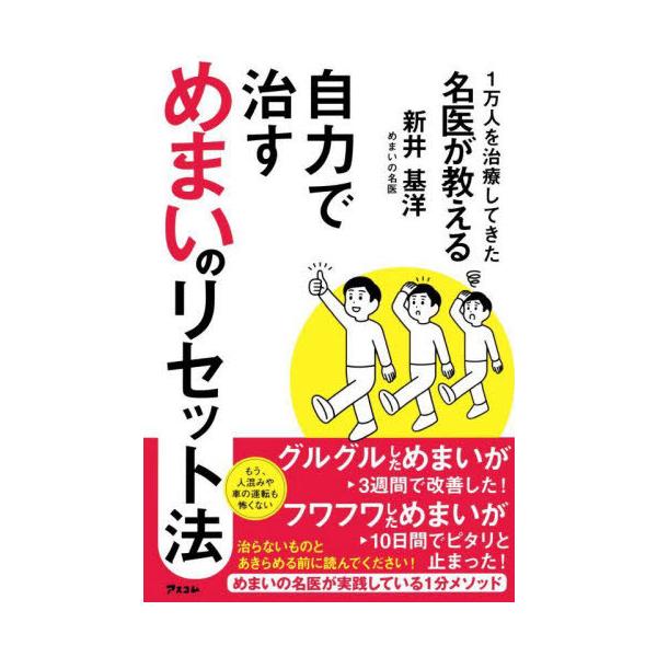 【発売日：2024年11月28日】新井基洋/著/1万人を治療してきた名医が教える自力で治すめまいのリセット法、メディア：BOOK、発売日：2024/11、重量：340g、商品コード：NEOBK-3042617、JANコード/ISBNコード：...