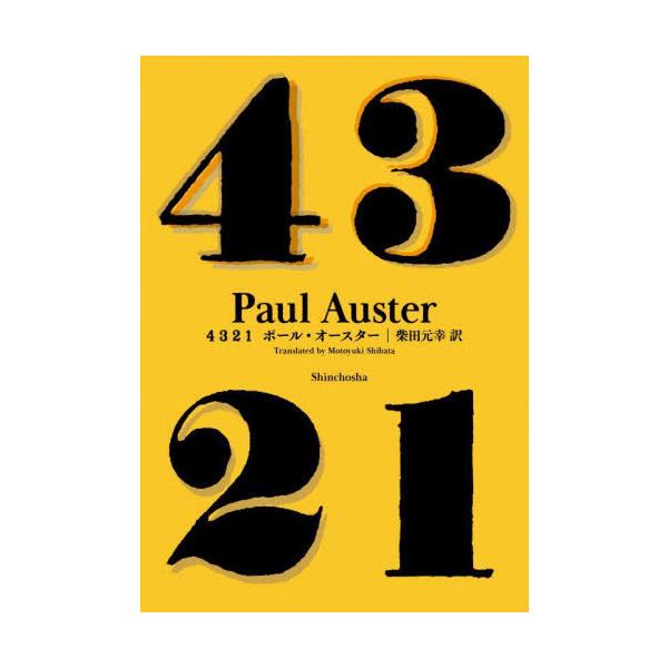 【発売日：2024年11月28日】ポール・オースター/〔著〕 柴田元幸/訳/4321 / 原タイトル:4321、メディア：BOOK、発売日：2024/11、重量：550g、商品コード：NEOBK-3042624、JANコード/ISBNコード...