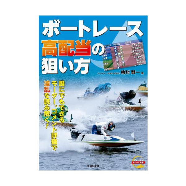 【発売日：2024年11月29日】桧村賢一/著/ボートレース高配当の狙い方 ★誰にでもできるモーター、コメント評価で波乱を読み解く (BOATRACEドリーム選書)、メディア：BOOK、発売日：2024/11、重量：340g、商品コード：N...