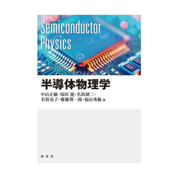 【発売日：2024年11月28日】中山正敏/〔ほか〕著/半導体物理学、メディア：BOOK、発売日：2024/11、重量：500g、商品コード：NEOBK-3042633、JANコード/ISBNコード：9784785329273