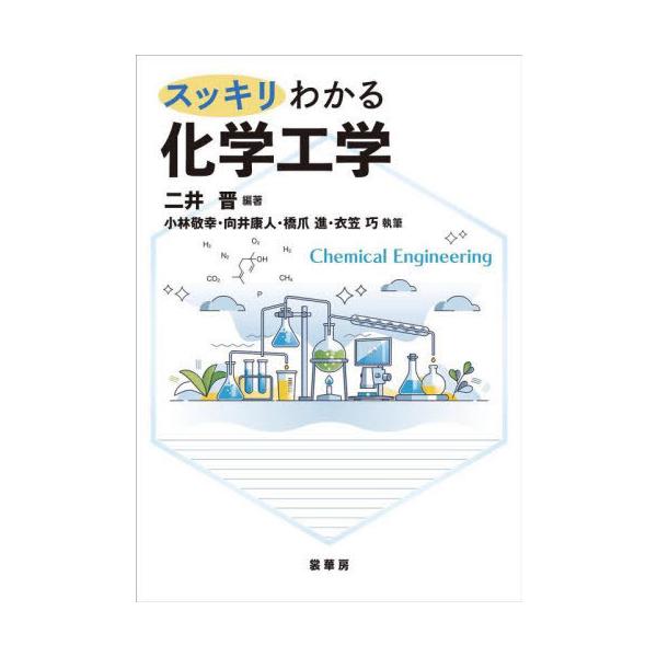 【発売日：2024年11月28日】二井晋/編著 小林敬幸/〔ほか〕執筆/スッキリわかる化学工学、メディア：BOOK、発売日：2024/11、重量：500g、商品コード：NEOBK-3042634、JANコード/ISBNコード：9784785...