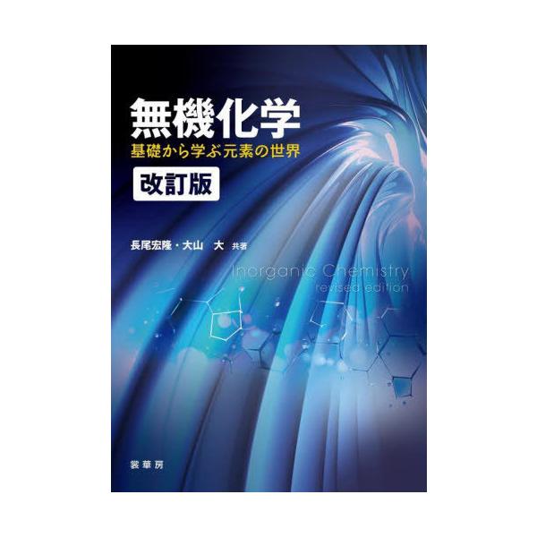 【発売日：2024年11月28日】長尾宏隆/共著 大山大/共著/無機化学 基礎から学ぶ元素の世界、メディア：BOOK、発売日：2024/11、重量：500g、商品コード：NEOBK-3042635、JANコード/ISBNコード：978478...