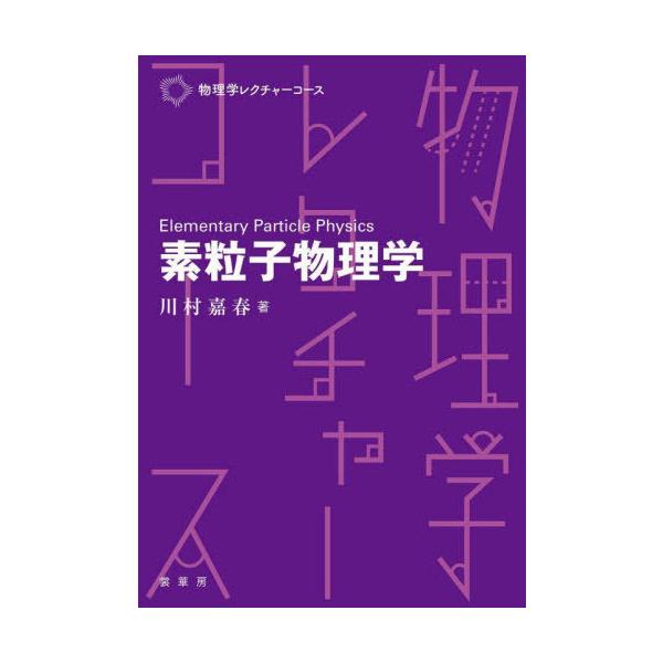 【発売日：2024年11月28日】川村嘉春/著/素粒子物理学 (物理学レクチャーコース)、メディア：BOOK、発売日：2024/11、重量：500g、商品コード：NEOBK-3042636、JANコード/ISBNコード：9784785324155