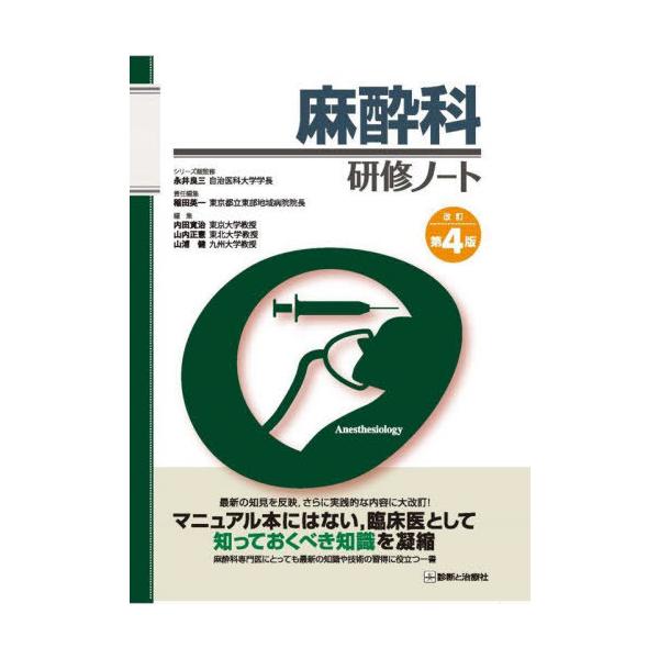 【発売日：2024年11月30日】稲田英一/責任編集 内田寛治/編集 山内正憲/編集 山浦健/編集/麻酔科研修ノート (研修ノートシリーズ)、メディア：BOOK、発売日：2024/11、重量：500g、商品コード：NEOBK-3042638...