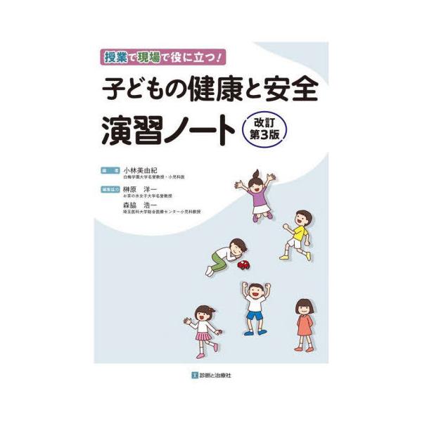 【発売日：2024年11月30日】小林美由紀/編著/授業で現場で役に立つ!子どもの健康と安全演習ノート、メディア：BOOK、発売日：2024/11、重量：424g、商品コード：NEOBK-3042641、JANコード/ISBNコード：978...