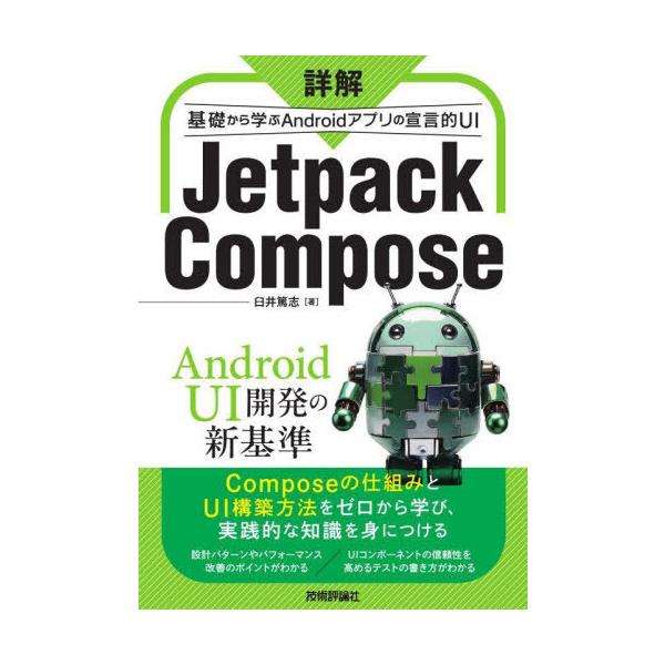 【発売日：2024年11月29日】臼井篤志/著/詳解Jetpack Compose 基礎から学ぶAndroidアプリの宣言的UI、メディア：BOOK、発売日：2024/11、重量：340g、商品コード：NEOBK-3042650、JANコー...
