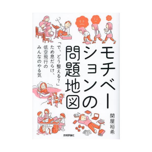 【発売日：2024年11月29日】関屋裕希/著/モチベーションの問題地図 「で、どう整える?」ため息だらけ、低空飛行のみんなのやる気、メディア：BOOK、発売日：2024/11、重量：340g、商品コード：NEOBK-3042651、JAN...