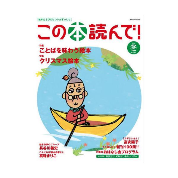 【発売日：2024年12月05日】出版文化産業振興財団/この本読んで! 2024年冬号 (メディアパルムック)、メディア：BOOK、発売日：2024/12、重量：340g、商品コード：NEOBK-3042672、JANコード/ISBNコード...