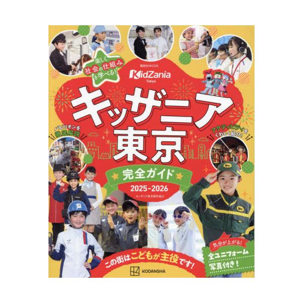 【発売日：2024年11月28日】講談社/編/2025-26 キッザニア東京 完全ガイド (講談社MOOK)、メディア：BOOK、発売日：2024/11、重量：250g、商品コード：NEOBK-3042690、JANコード/ISBNコード：...