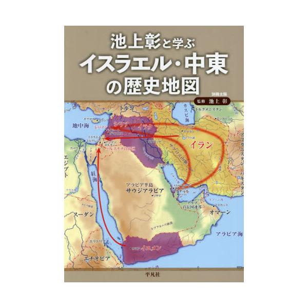 【発売日：2024年11月30日】池上彰/監修 地理情報開発/編/池上彰と学ぶイスラエル・中東の歴史地図 (別冊太陽)、メディア：BOOK、発売日：2024/11、重量：450g、商品コード：NEOBK-3042692、JANコード/ISB...
