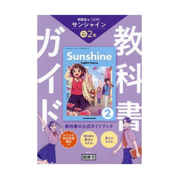 【発売日：2025年02月28日】開隆堂/サンシャイン 教科書ガイド 学習の友2年 (令7)、メディア：BOOK、発売日：2025/02、重量：340g、商品コード：NEOBK-3042714、JANコード/ISBNコード：97843040...