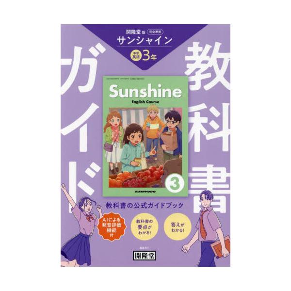 【発売日：2025年02月28日】開隆堂/サンシャイン 教科書ガイド 学習の友3年 (令7)、メディア：BOOK、発売日：2025/02、重量：340g、商品コード：NEOBK-3042715、JANコード/ISBNコード：97843040...