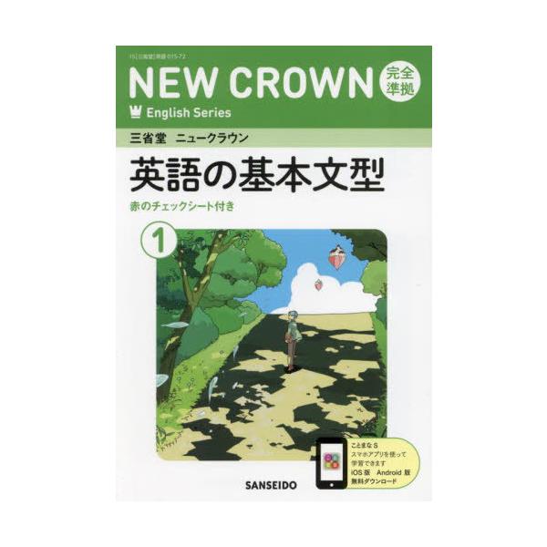 【発売日：2025年02月28日】三省堂/三省堂ニュークラウン完全準拠英語の基 1 (令7)、メディア：BOOK、発売日：2025/02、重量：340g、商品コード：NEOBK-3042725、JANコード/ISBNコード：97843855...