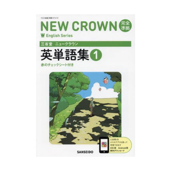 【発売日：2025年02月28日】三省堂/三省堂 ニュークラウン 完全準拠 英単語集 1 (NEW CROWN English Series)、メディア：BOOK、発売日：2025/02、重量：278g、商品コード：NEOBK-304272...