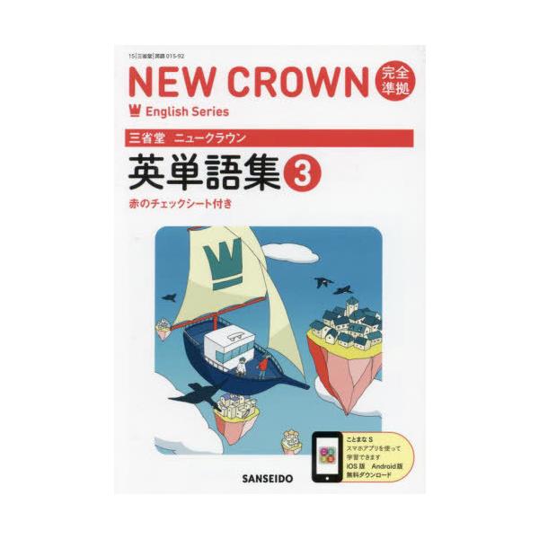 【発売日：2025年02月28日】三省堂/三省堂ニュークラウン完全準拠英単語集 3 (令7)、メディア：BOOK、発売日：2025/02、重量：191g、商品コード：NEOBK-3042730、JANコード/ISBNコード：97843855...