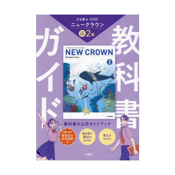 【発売日：2025年02月28日】三省堂/三省堂ニュークラウン完全準拠教科書ガ 2 (令7)、メディア：BOOK、発売日：2025/02、重量：386g、商品コード：NEOBK-3042732、JANコード/ISBNコード：97843855...