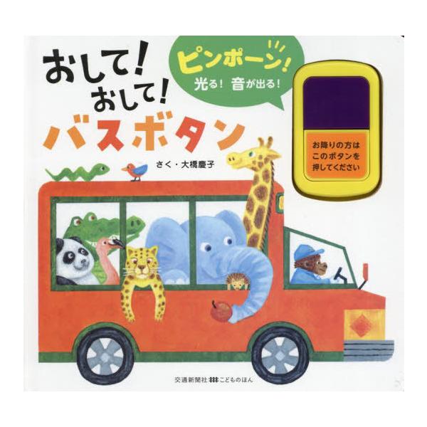 【発売日：2024年11月28日】大橋慶子/作/おして!おして!バスボタン (交通新聞社こどものほん)、メディア：BOOK、発売日：2024/11、重量：315g、商品コード：NEOBK-3042903、JANコード/ISBNコード：978...