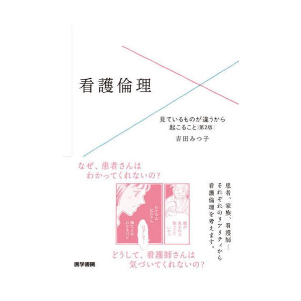 【発売日：2024年11月24日】吉田みつ子/著/看護倫理 見ているものが違うから起こること、メディア：BOOK、発売日：2024/11、重量：324g、商品コード：NEOBK-3042918、JANコード/ISBNコード：97842600...