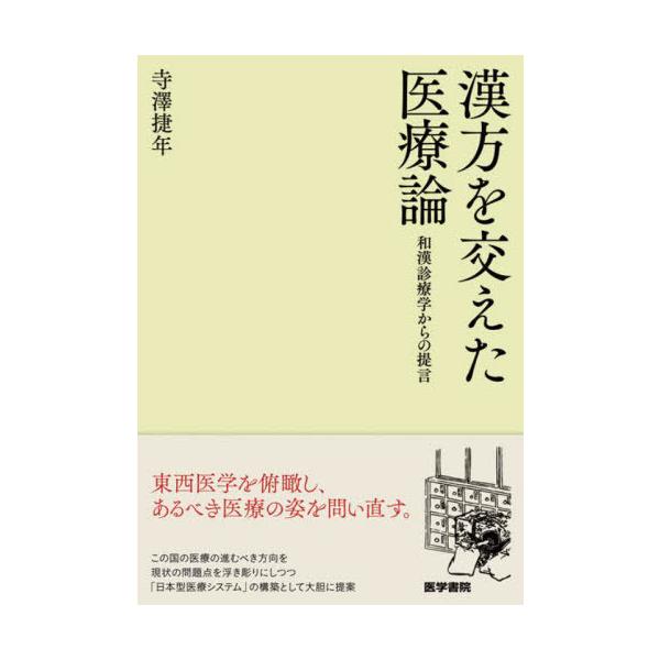 【発売日：2024年11月24日】寺澤捷年/著/漢方を交えた医療論 和漢診療学からの提言、メディア：BOOK、発売日：2024/11、重量：378g、商品コード：NEOBK-3042919、JANコード/ISBNコード：9784260057417