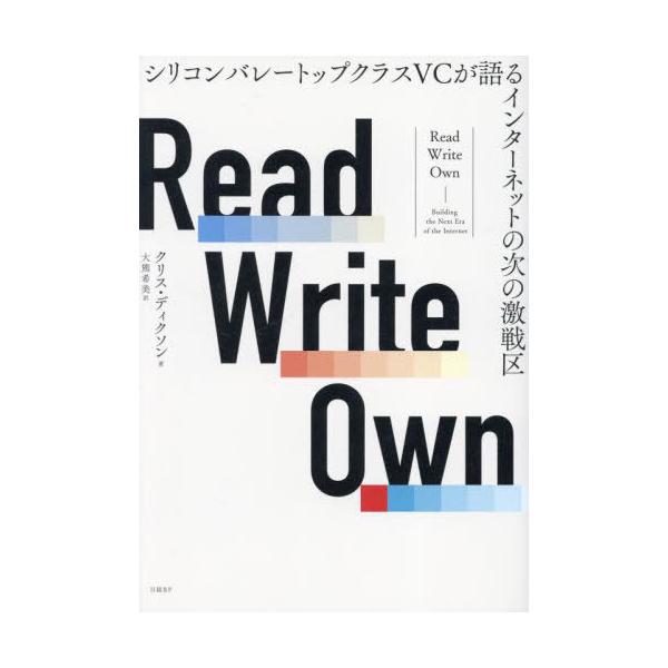 【発売日：2024年11月28日】クリス・ディクソン/著 大熊希美/訳/Read Write Own シリコンバレートップクラスVCが語るインターネットの次の激戦区 / 原タイトル:Read Write Own、メディア：BOOK、発売日：...