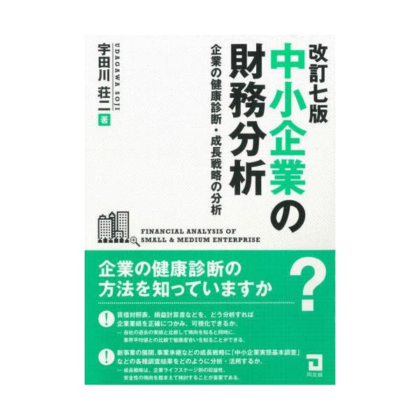 【発売日：2024年11月28日】宇田川荘二/著/中小企業の財務分析 企業の健康診断・成長戦略の分析、メディア：BOOK、発売日：2024/11、重量：500g、商品コード：NEOBK-3042942、JANコード/ISBNコード：9784...