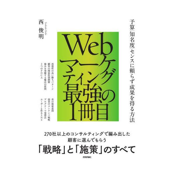 【発売日：2024年11月29日】西俊明/著/Webマーケティング最強の1冊目 予算 知名度 センスに頼らず成果を得る方法、メディア：BOOK、発売日：2024/11、重量：340g、商品コード：NEOBK-3042945、JANコード/I...