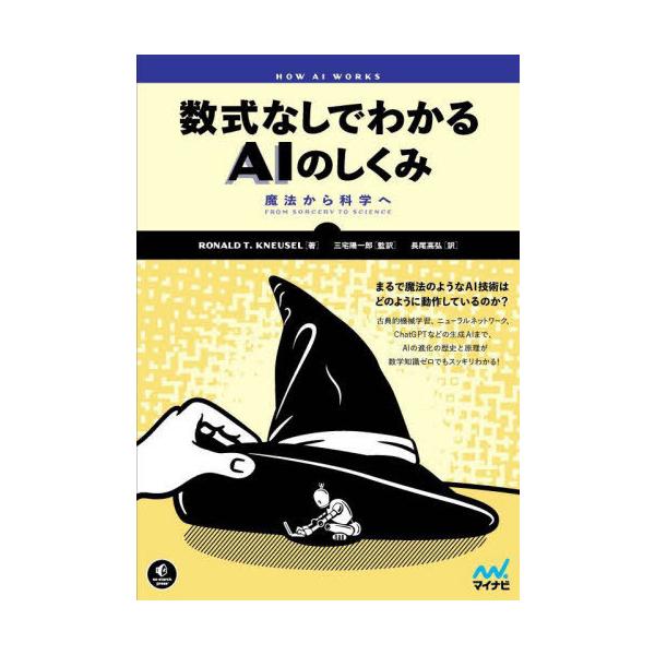 【発売日：2024年11月28日】RONALDT.KNEUSEL/著 三宅陽一郎/監訳 長尾高弘/訳/数式なしでわかるAIのしくみ 魔法から科学へ / 原タイトル:How AI Works、メディア：BOOK、発売日：2024/11、重量：...